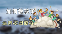 面对“校园欺凌”,父母要教会孩子这4步,才能保证孩子不被欺负