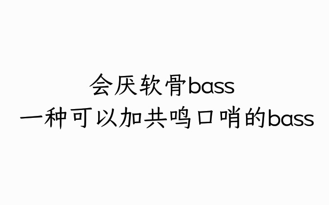 会厌软骨bass(在B站好像没看到这种bass的教学)