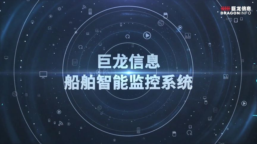 巨龙信息船舶智能监控系统实现对船舶货物运输的智能监控管理