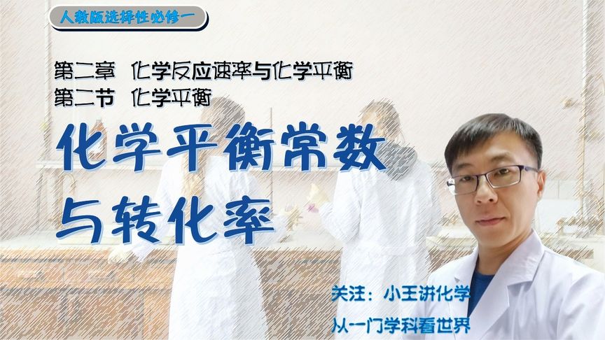 (人教新版)高中化学选择性必修一第二章第二节02 化学平衡常数