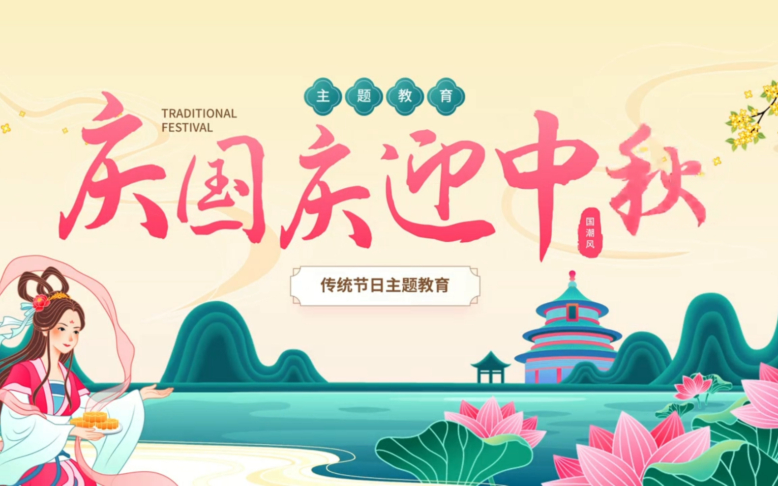主题班会-迎中秋庆国庆喜迎双节主题班会PPT