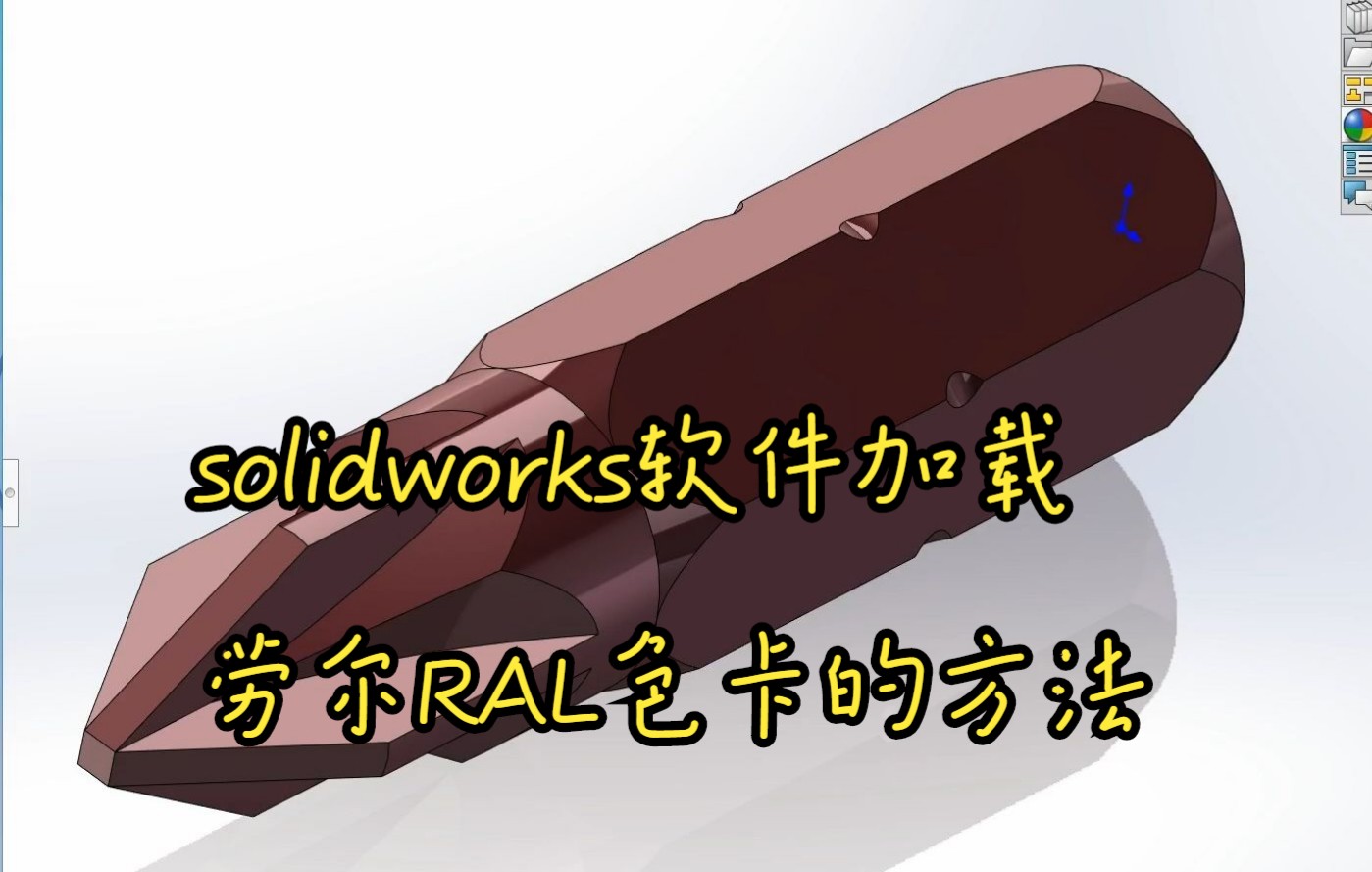 solidworks软件加载劳尔RAL色卡的方法