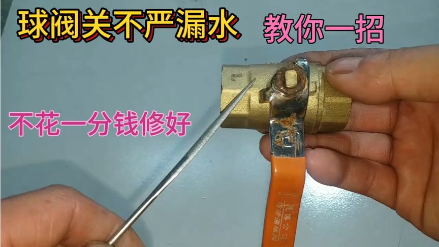 球阀关不严漏水,教你一招,不花一分钱简单修复