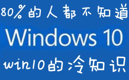 【win10】文件不能通过重命名转换类型?那是打开方式的问题![4K]