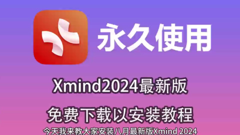 【2024最新】XMind最新版本免费使用教程附带安装包!超详细