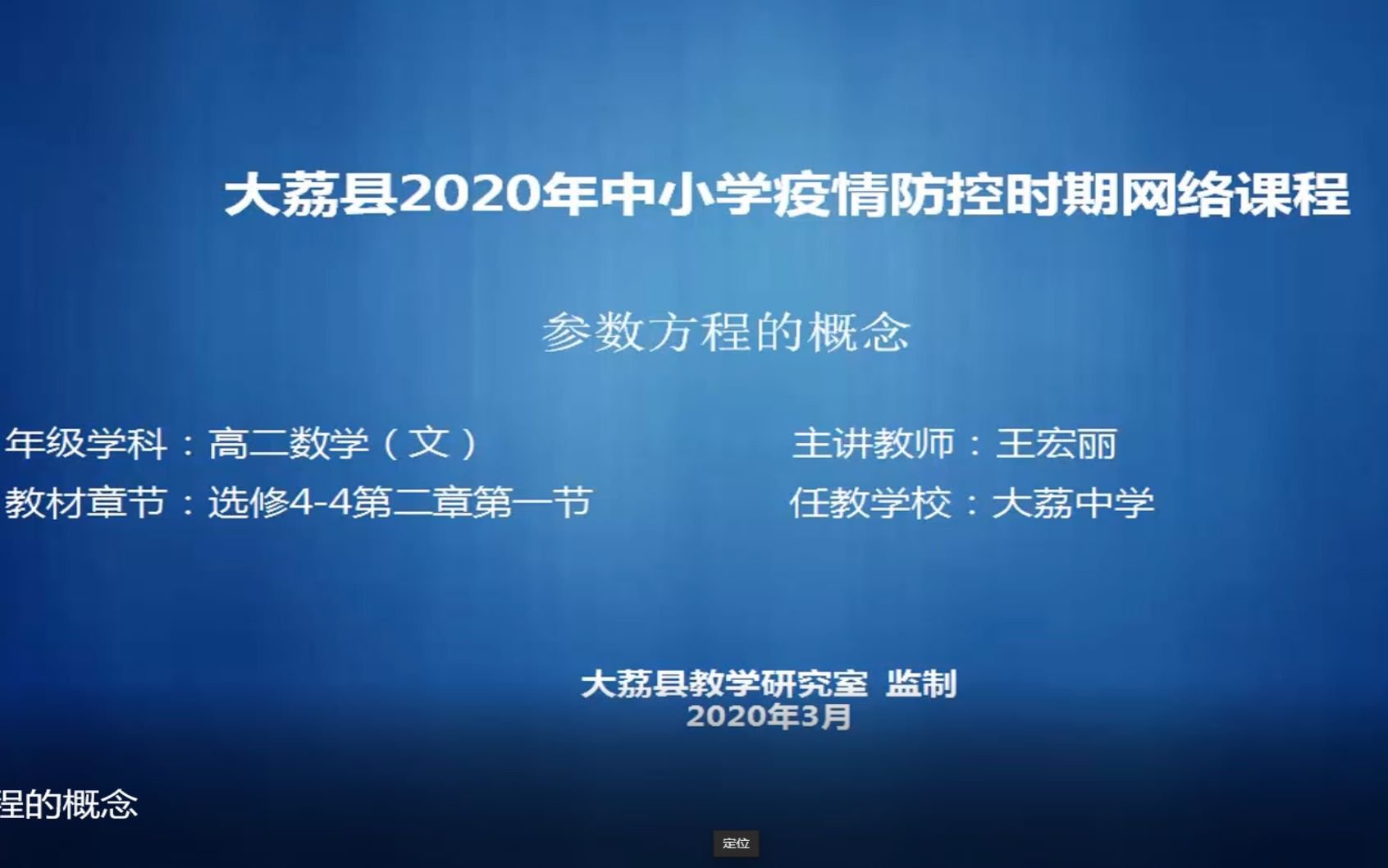 王宏丽-参数方程的概念