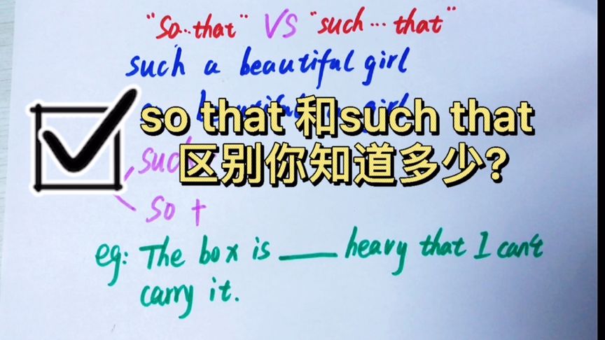 每日英语知识分享 so that 和such that区别你知道么?