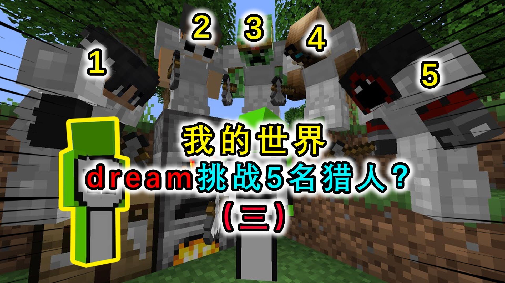 MC:dream的猎人游戏第2季,猎人在地狱门埋伏