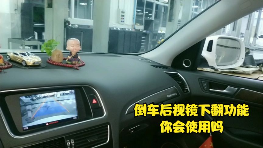 奥迪车倒车后视镜下翻功能你会用吗?教学视频来了,建议收藏