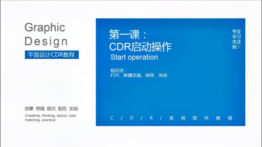 CDR基础教学:第一节界面认识(打开,新建,保存,关闭)