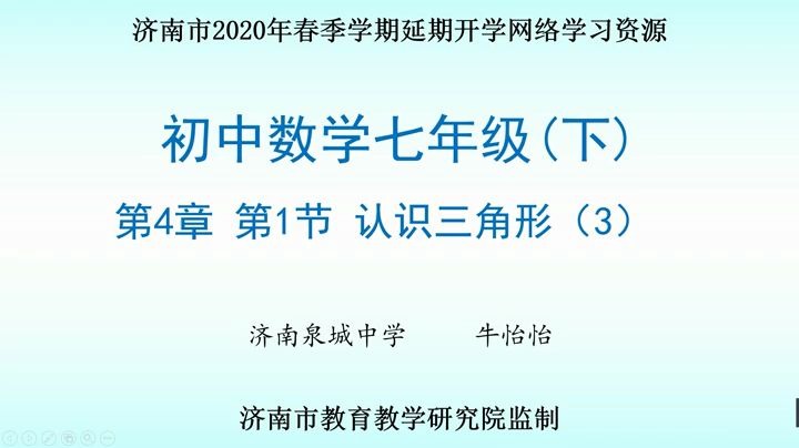 数学初一(七年级)下册:认识三角形3