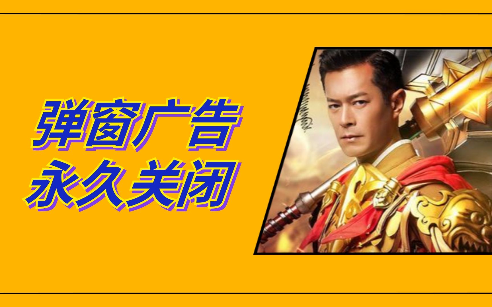 教你一招关闭电脑弹窗广告,直接拦截不跳出,开启高效办公