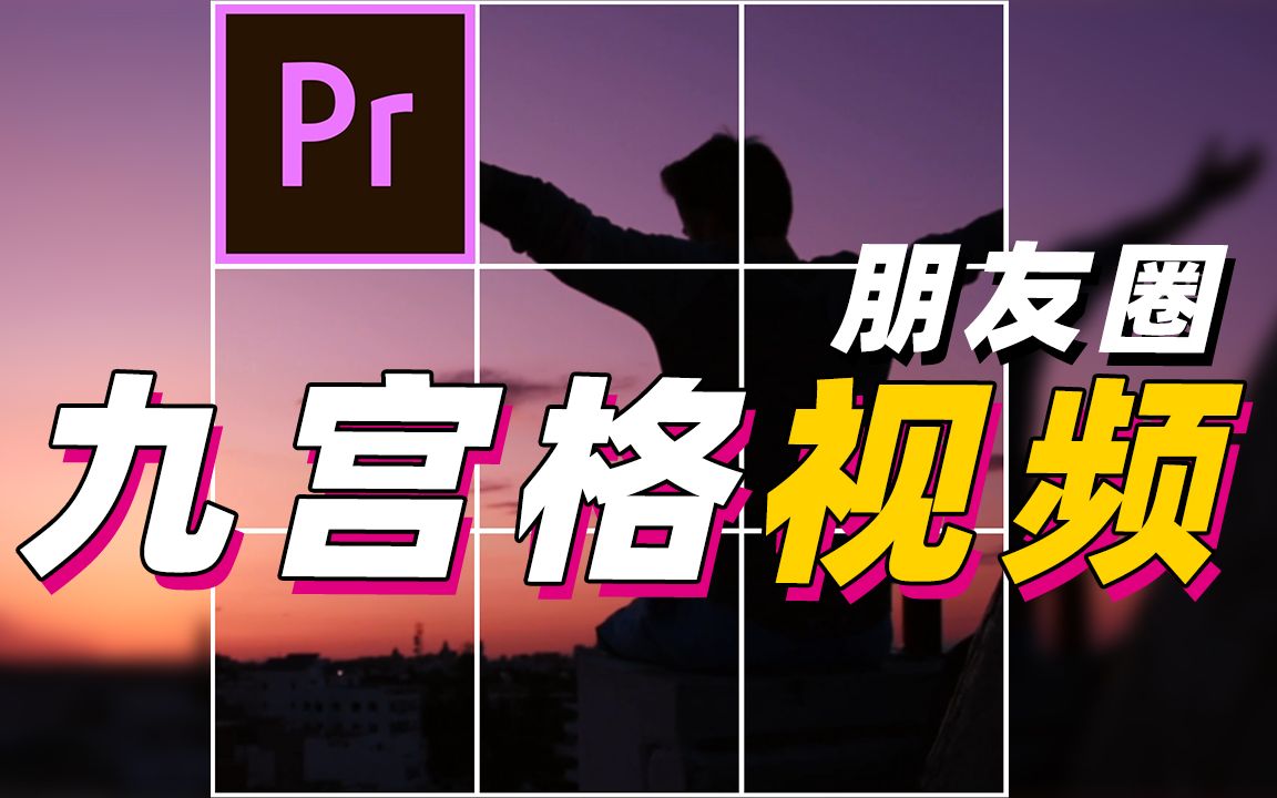 【PR教程】1分钟学会火爆朋友圈的九宫格视频教程