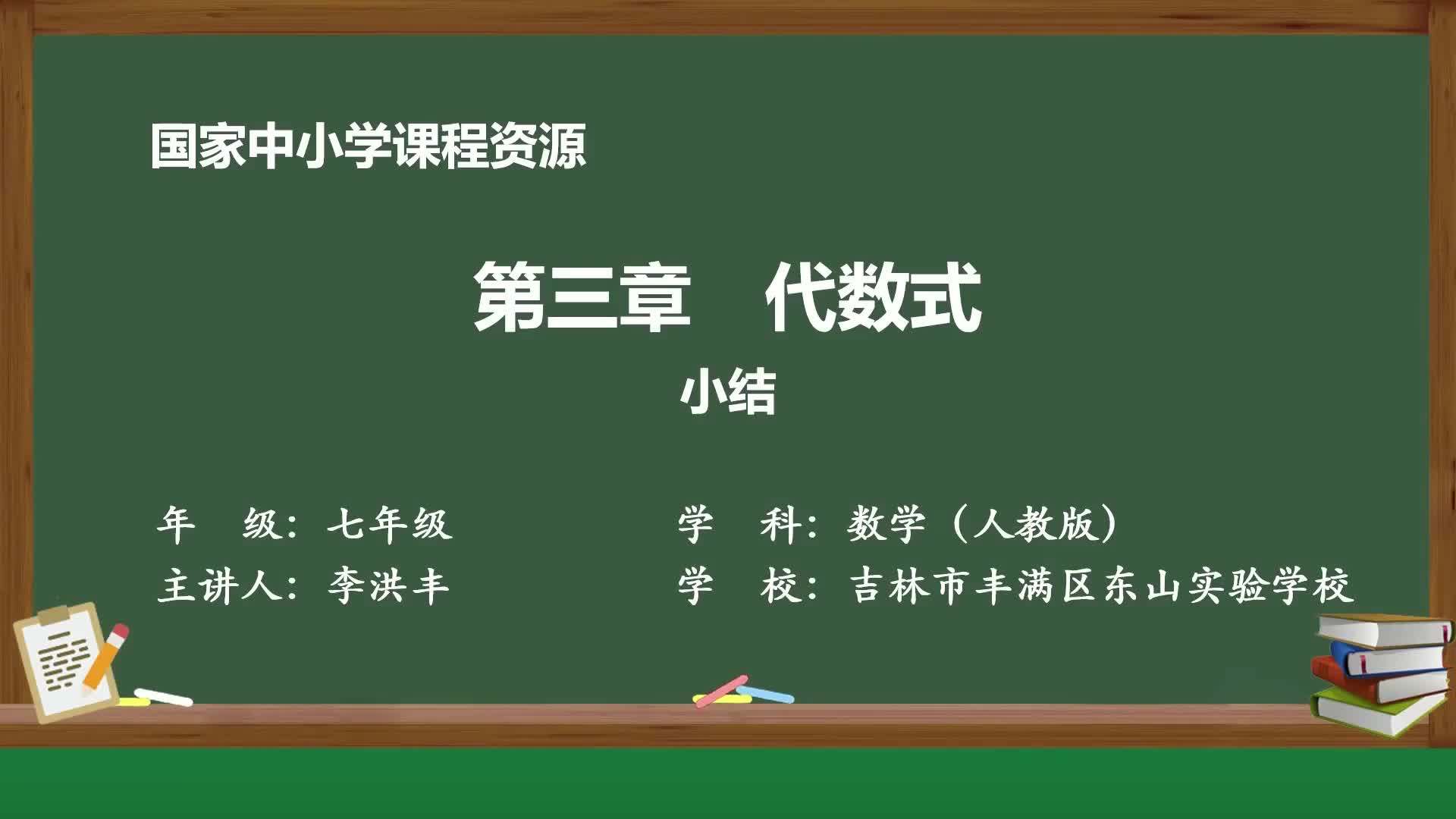 2024人教版数学七年级上册精品课件 第三章 代数式 小结