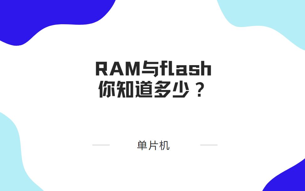 ram与flash你知道多少?