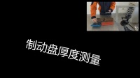 制动盘厚度测量