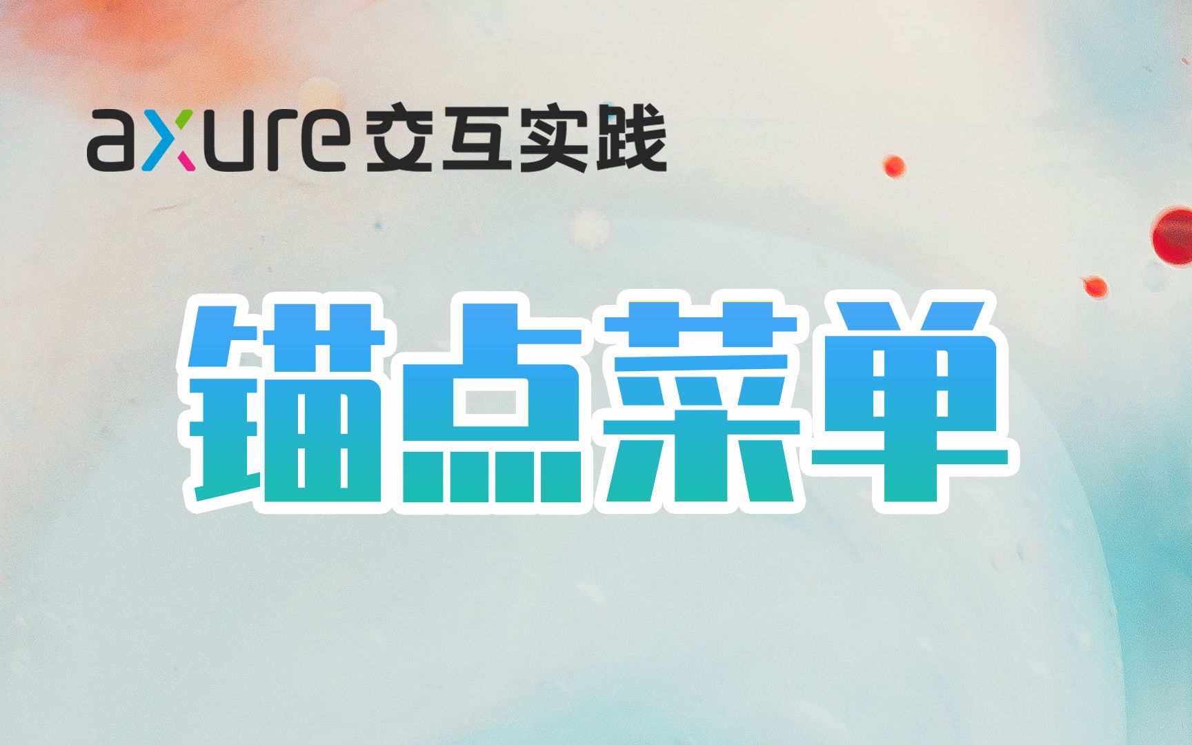 【Axure交互实践】产品经理必会!右侧固定导航栏5分钟就学会