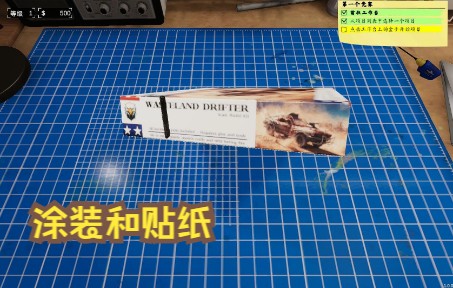 《胶佬模拟器》06涂装和贴纸
