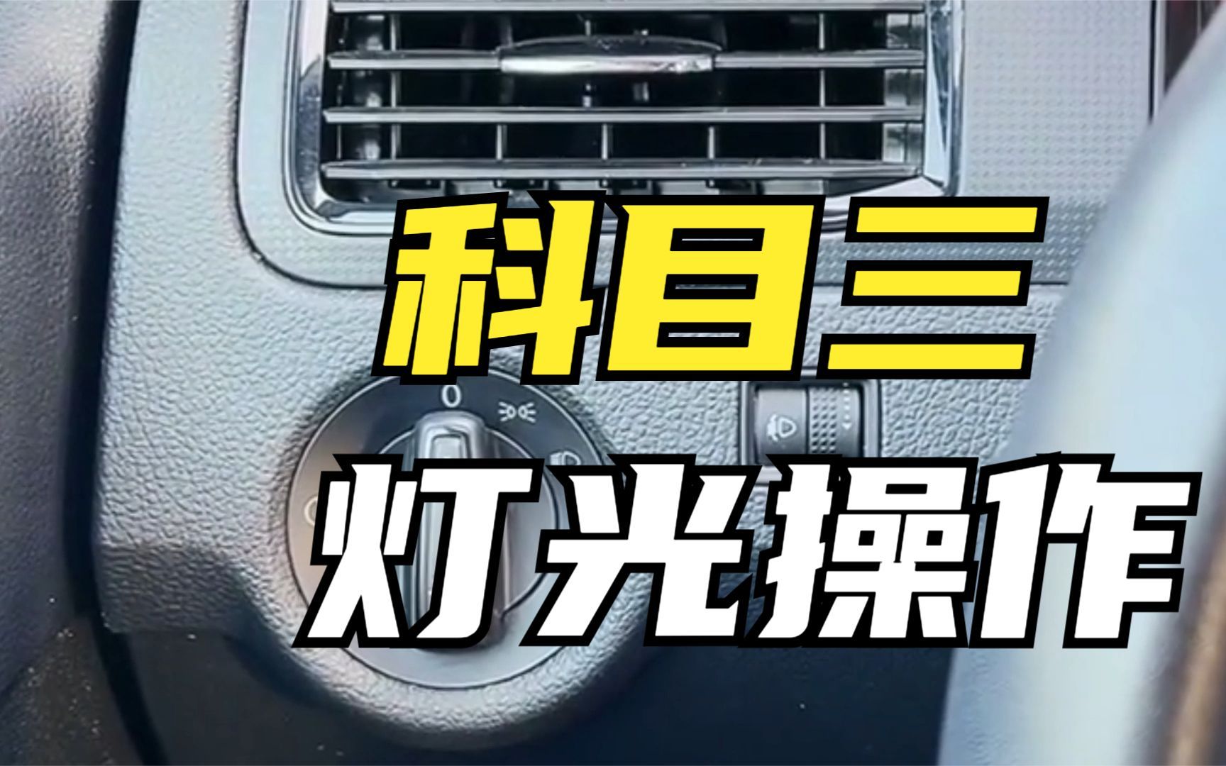 科目三灯光:考试灯光操作一目了然,细节全面掌握,学会不挂科!