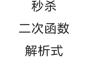 【初中数学】你还在因为解二次函数解析式慢而苦恼?