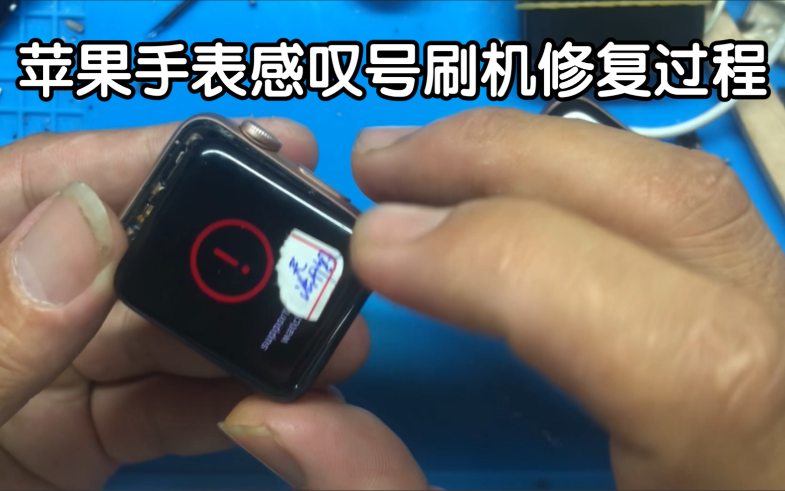 苹果手表刷机修复感叹号