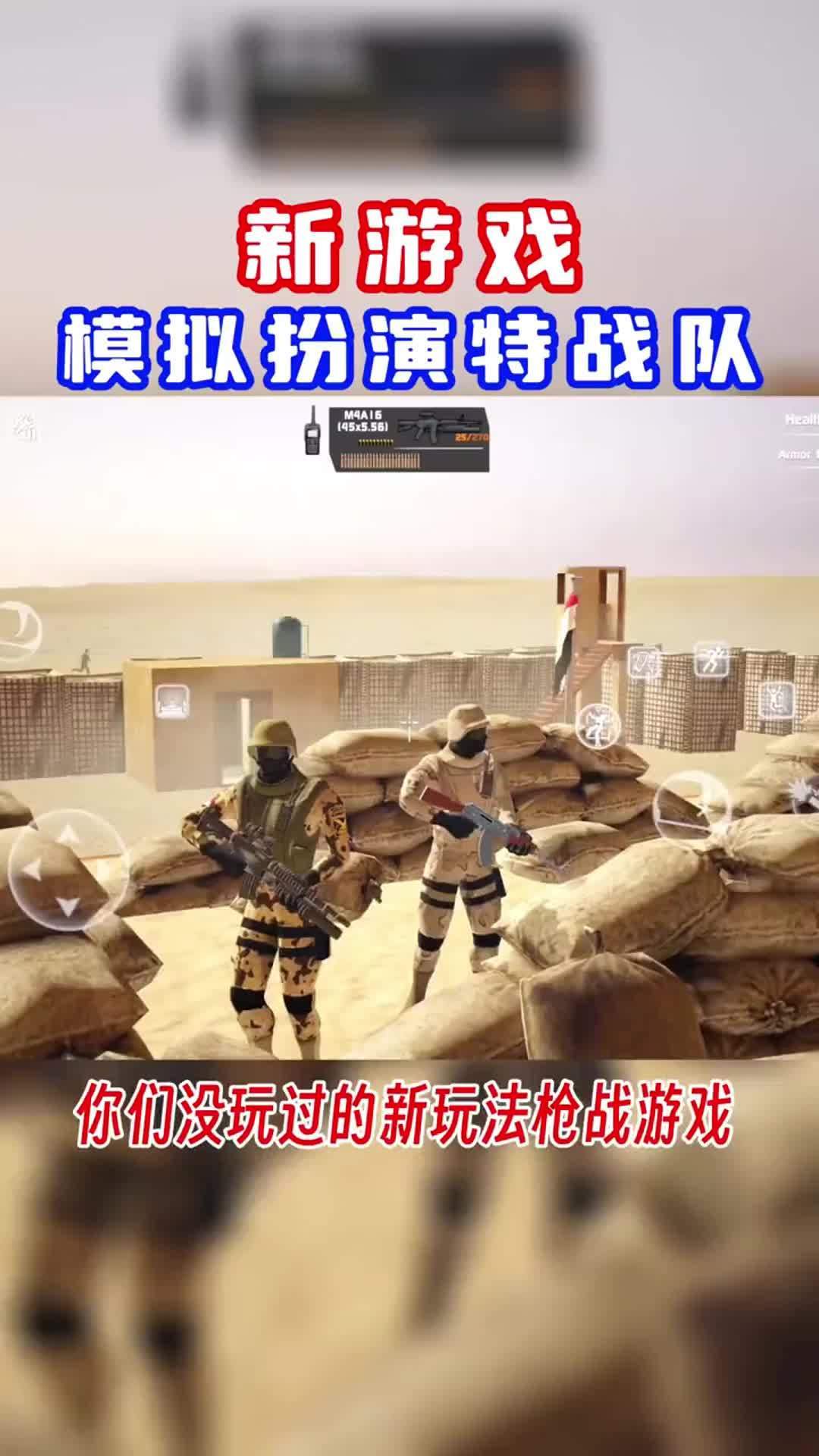 一款小众玩法的新枪战游戏,模拟扮演特战队!