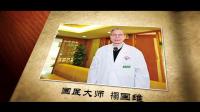 国家中医药宣传片 五分钟160130