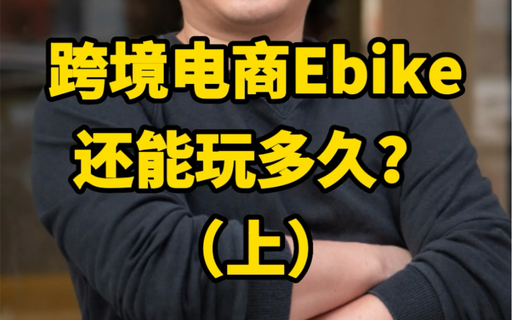 跨境电商Ebike还能玩多久?(上)