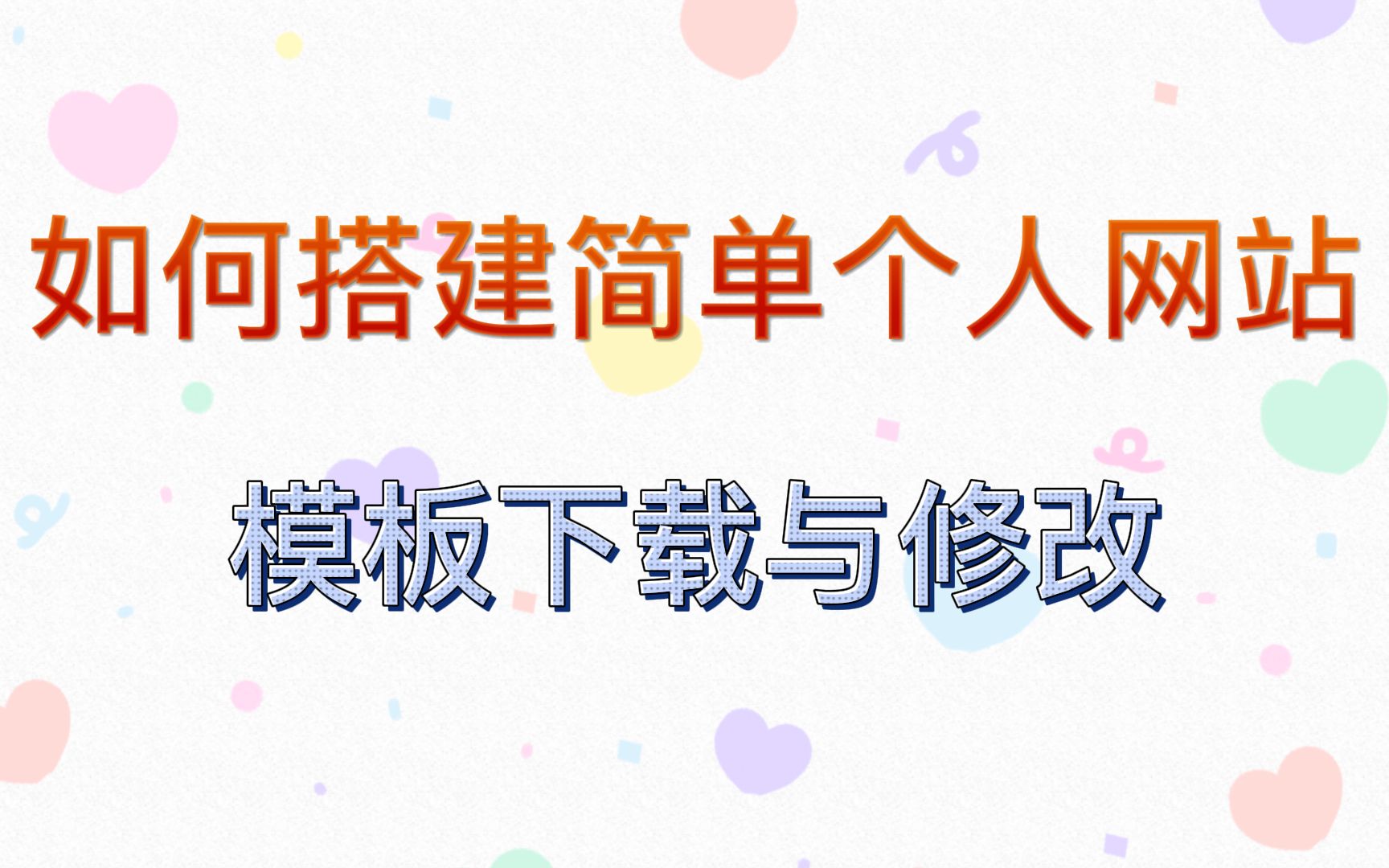 如何搭建简单个人网站(一)模板下载与修改