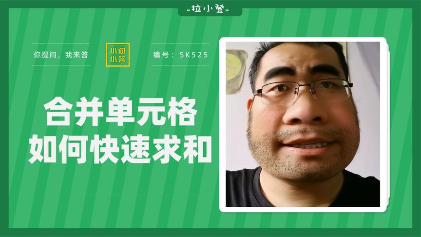 Excel小问小答,合并单元格求和,记下这个公式一键完成