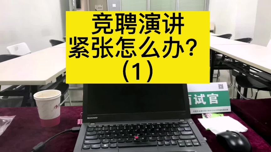 内部竞聘演讲紧张怎么办?#竞聘 #竞聘演讲稿 #竞聘演讲稿