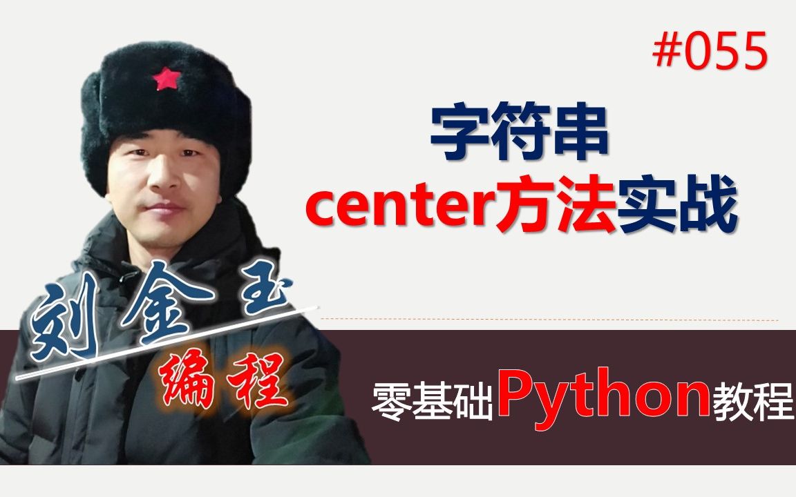 零基础Python教程055期 字符串center方法实战#编程创造城市#刘金玉