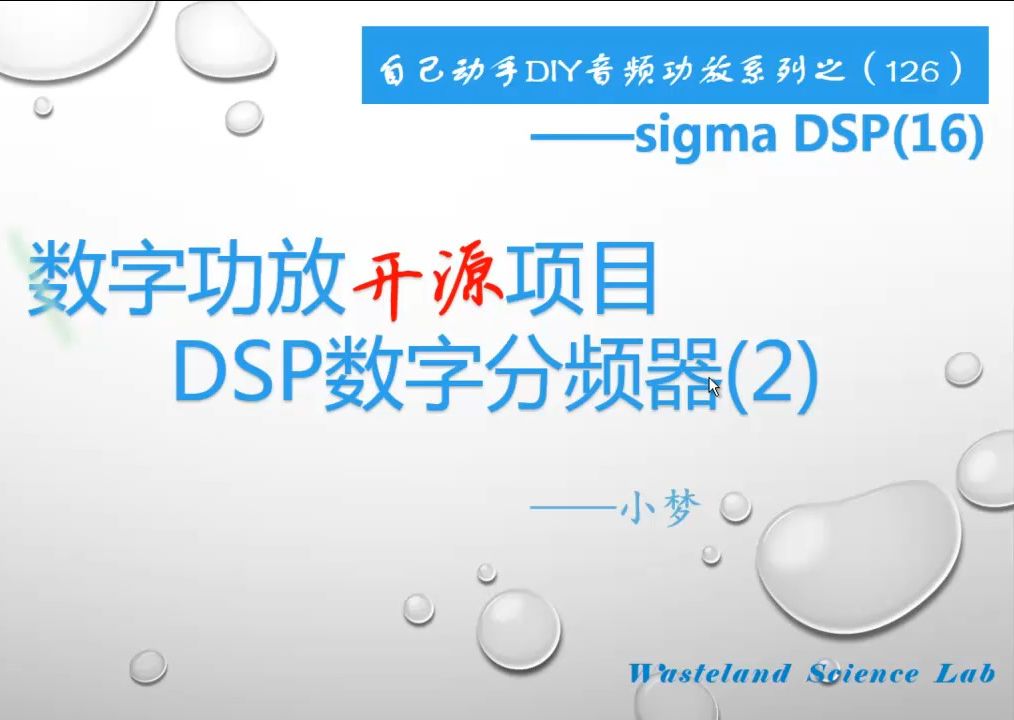 数字功放开源项目DSP数字分频器(2)—DIY音频功放(126)