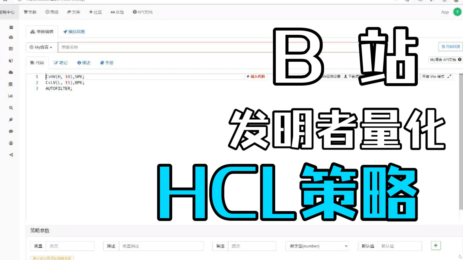 发明者量化HCL策略 源码在简介