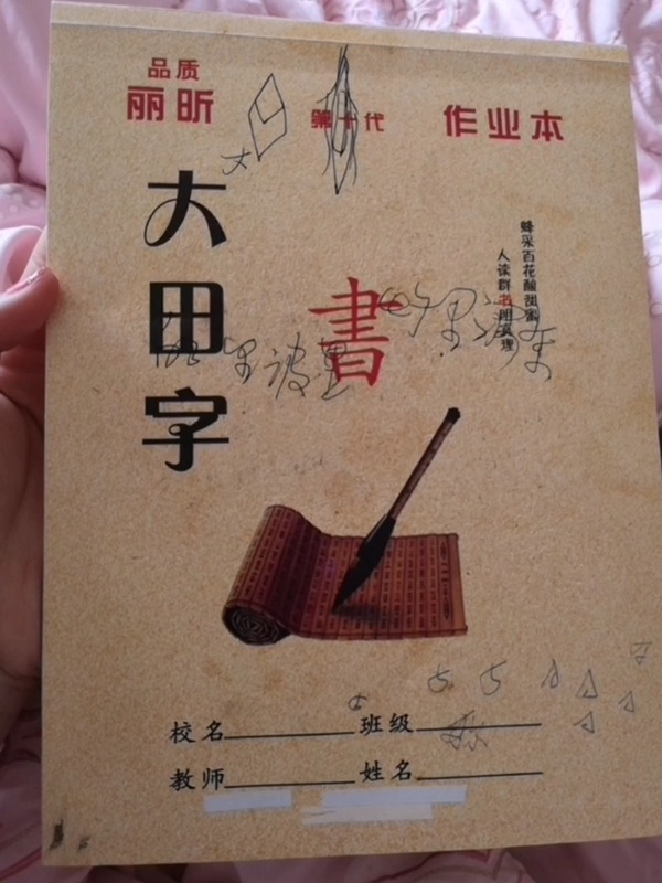 这个田字格真的是小时候的童年啦!