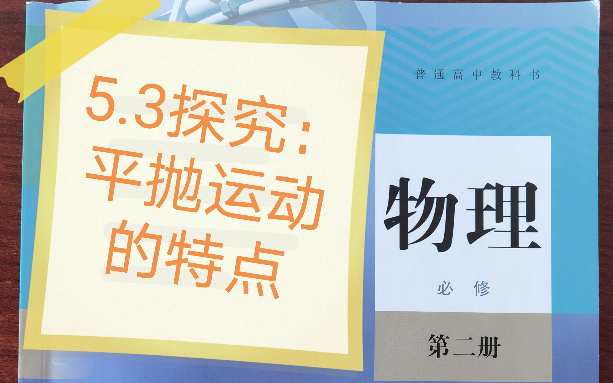 [物理笔记]+[物理实验]人教2019版高中物理新教材必修第二册 第五章 ...