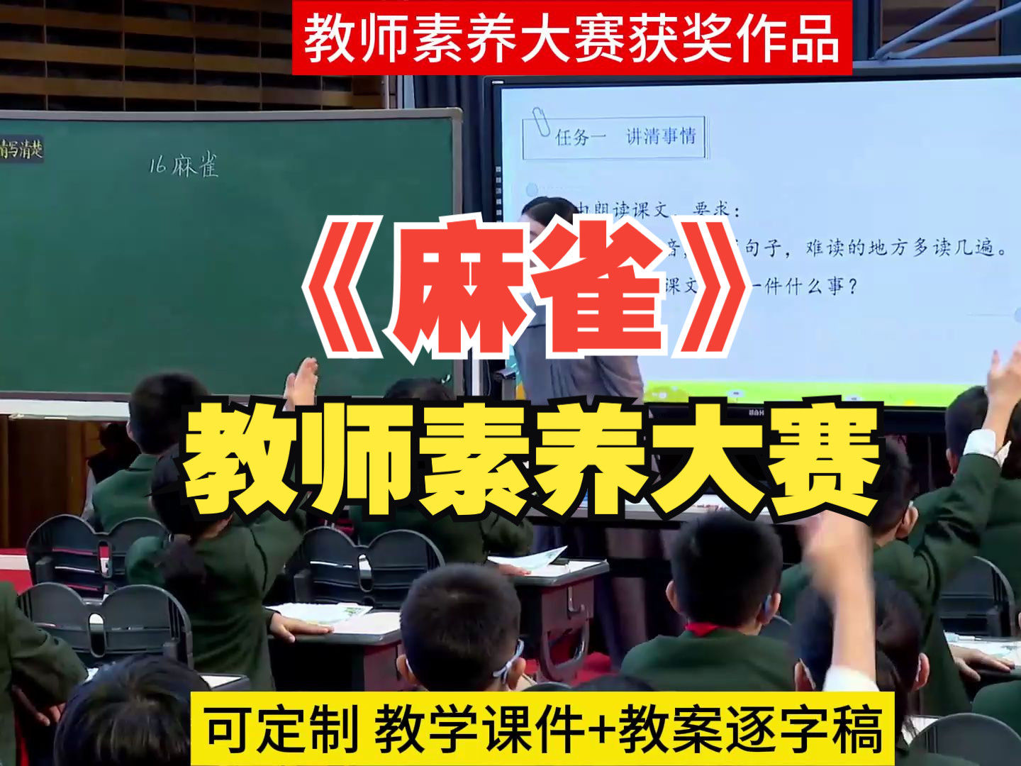 新课标大情境学习任群《麻雀》教师素养大赛公开课教学设计课堂实录