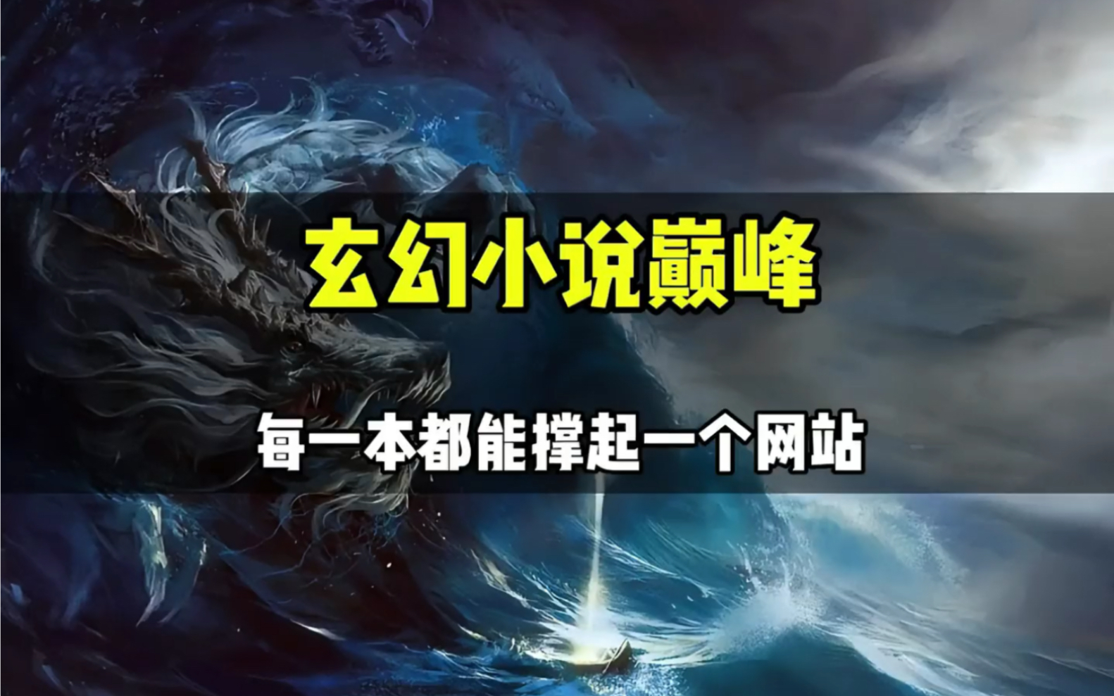 三本公认的玄幻小说巅峰之作:《神墓》《佣兵天下》《斗破苍穹》