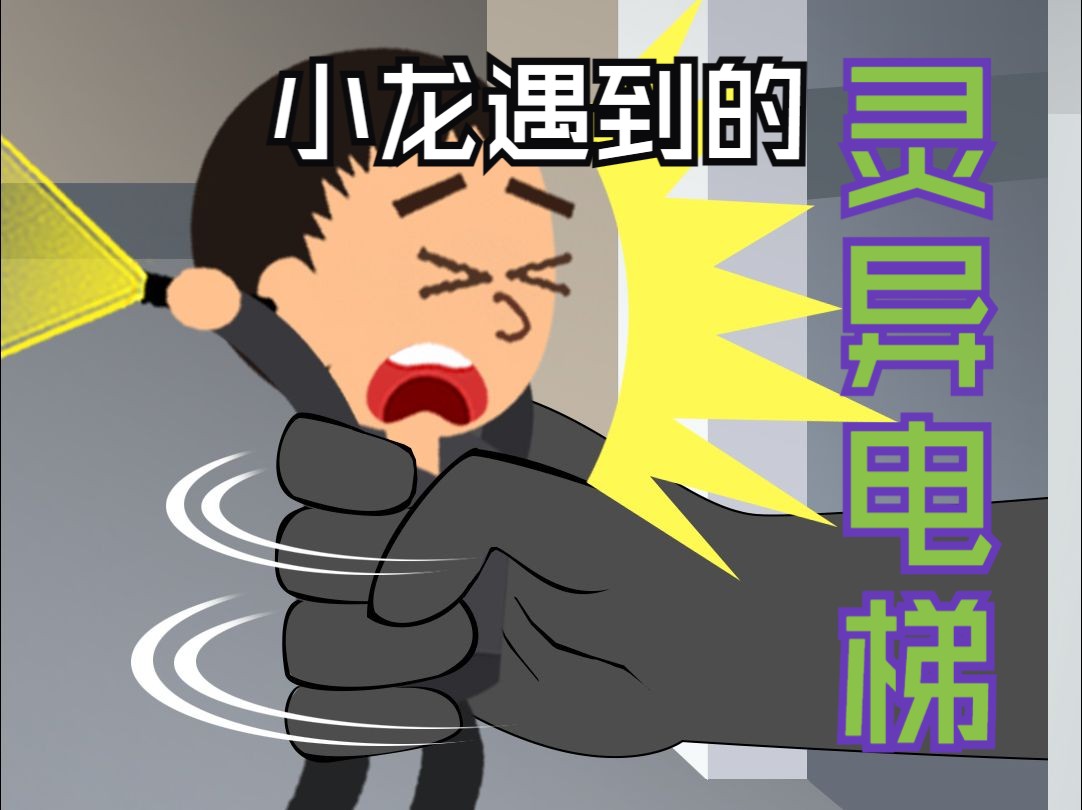⚡小龙遇到的灵异电梯⚡