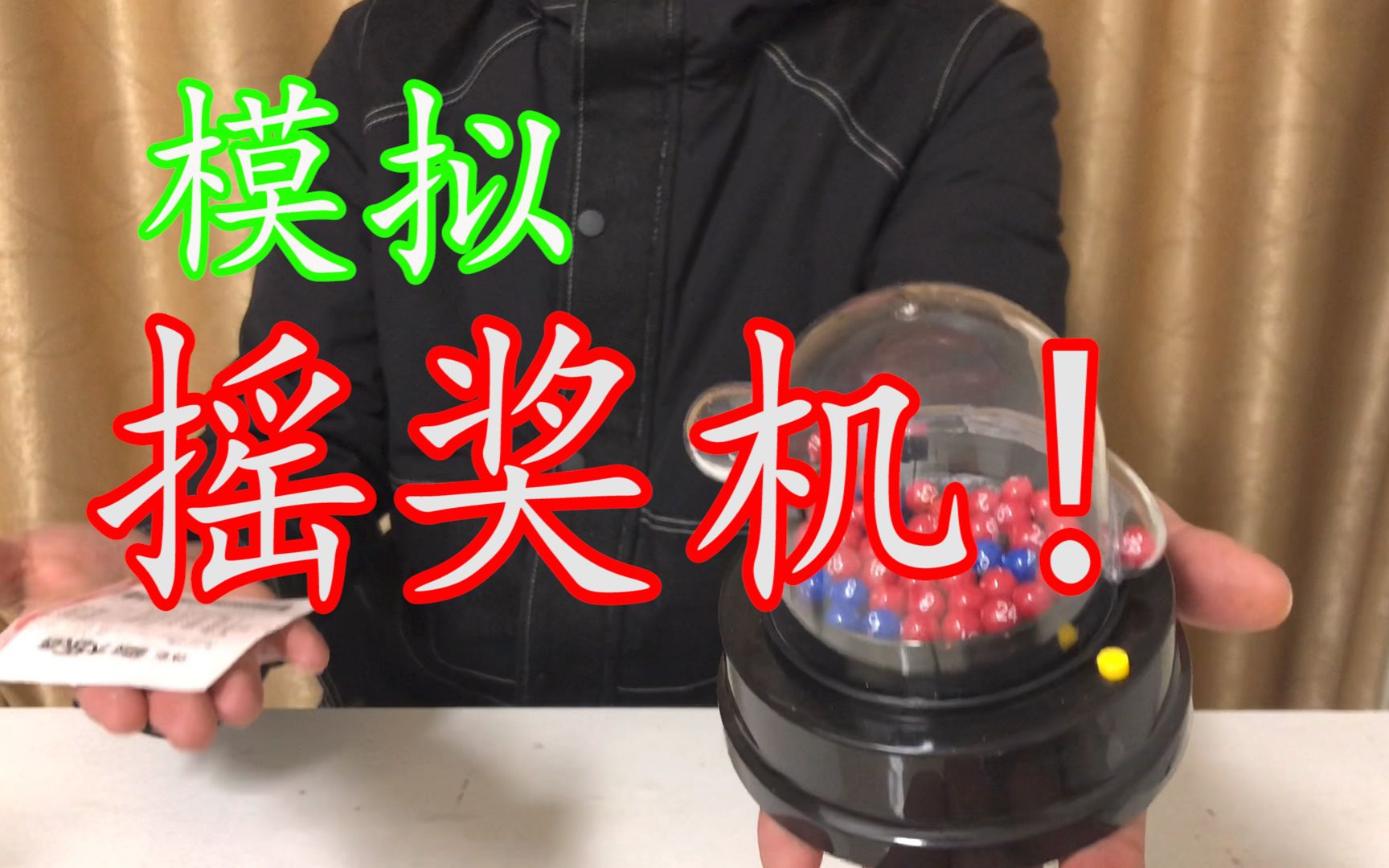 花20元买的“模拟彩票摇奖机”!模拟和随机,到底哪个会中大奖?