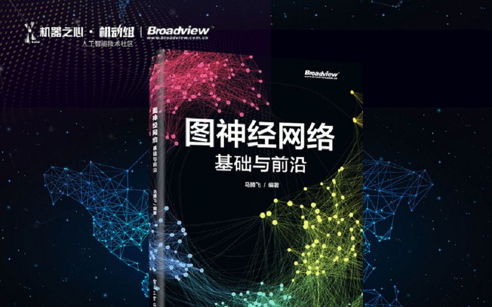 从模型到应用,掌握当前火热的图神经网络