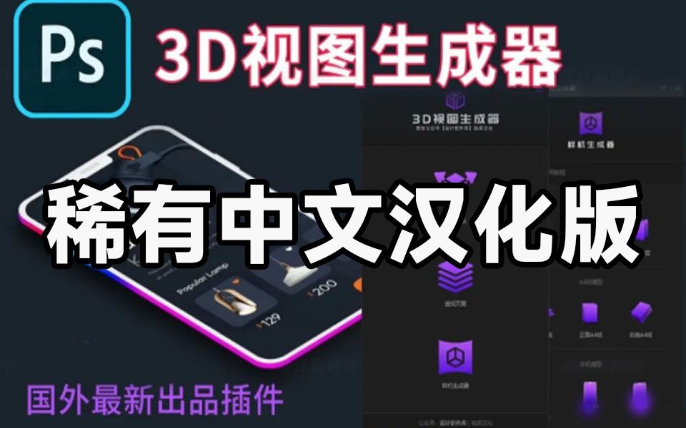 PS又来黑科技插件!一键3D视图效果生成器,Isometrical稀有中文汉化版
