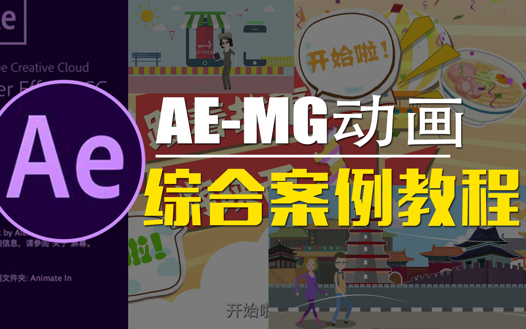 【AE教程】AE-MG动画案例教程 MG动画案例分析 陕西省旅游发展...