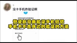 微信登录新设备要验证手机短信,手机卡不在手机上的验证方法