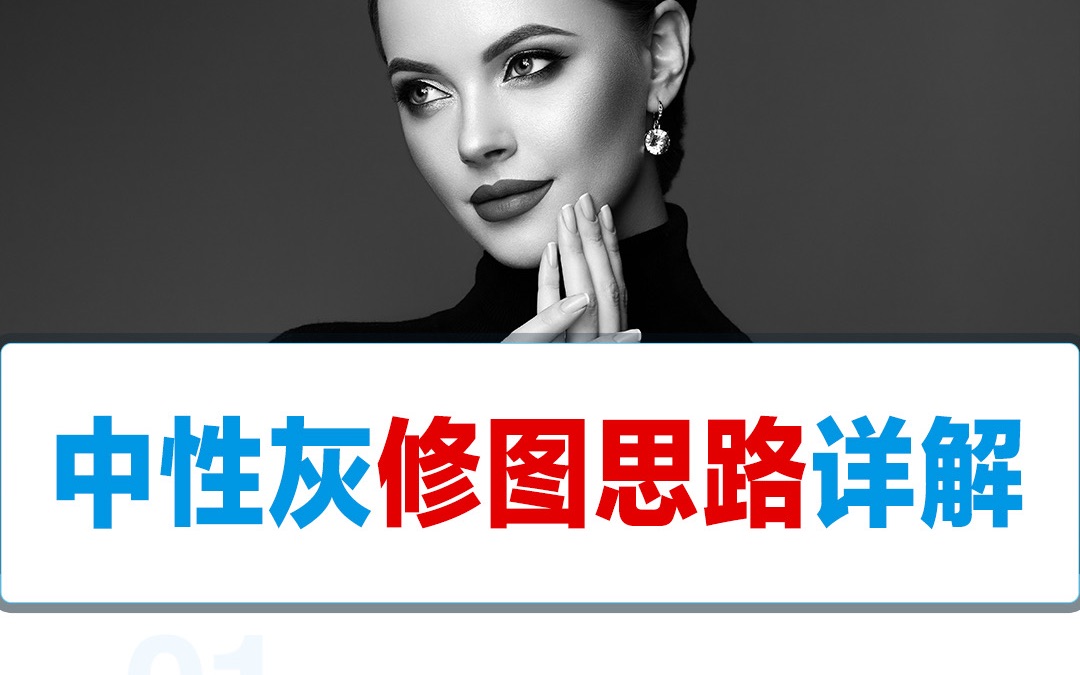 【ps人像精修教程】中性灰修图思路详解