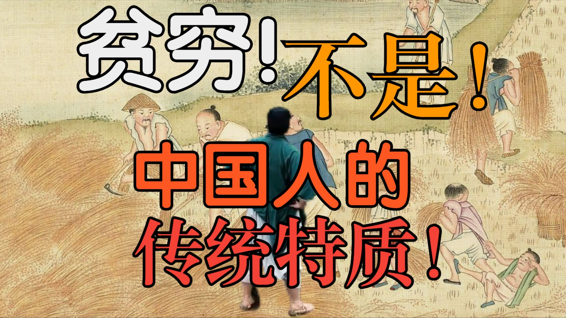 中国人自古饿肚子?别不服气,古代人均粮食产量比今天还高