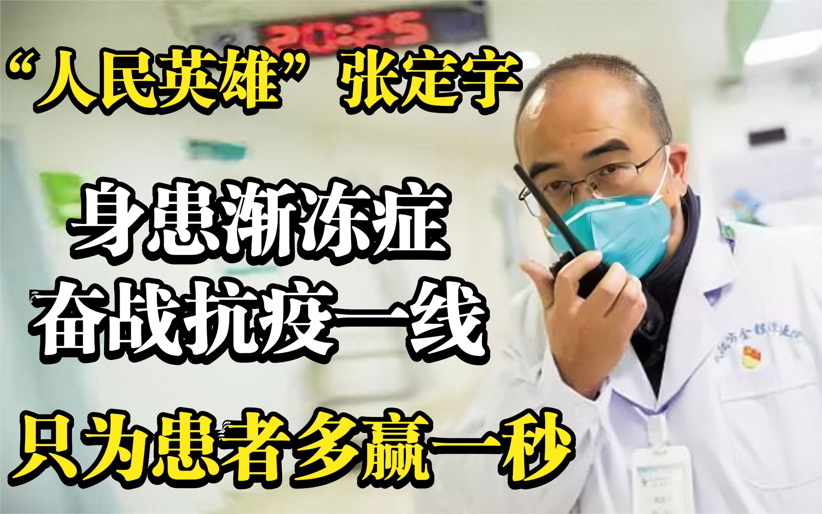 “人民英雄”张定宇,身患渐冻症奋战抗疫一线,只为患者多赢一秒