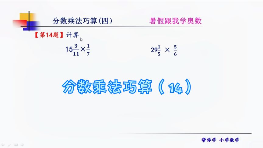 暑假跟我学奥数。分数乘法巧算,带分数乘法不一样的简便计算方法
