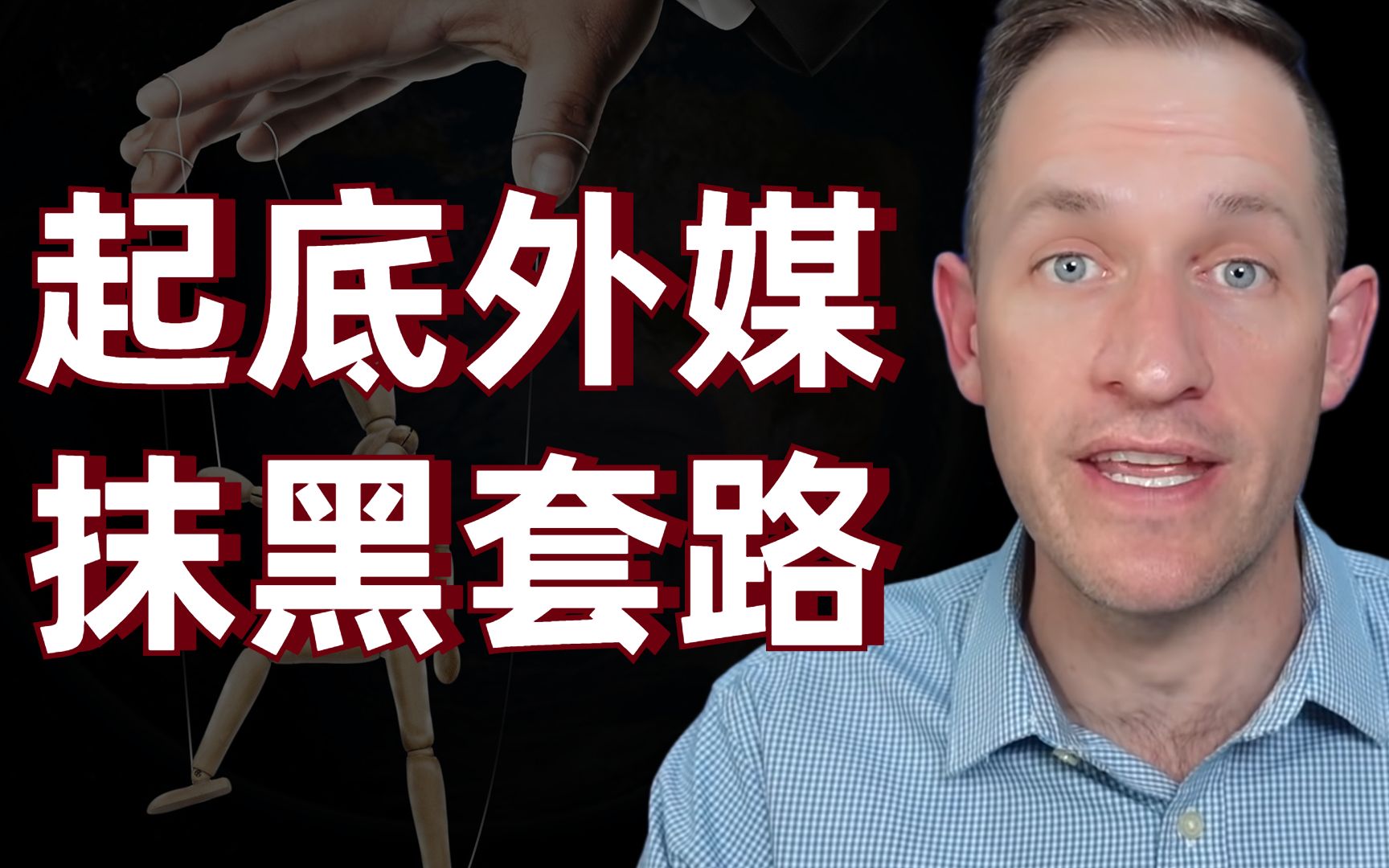 西方媒体操纵主流舆论?揭露美国抹黑中国的惯用笔法