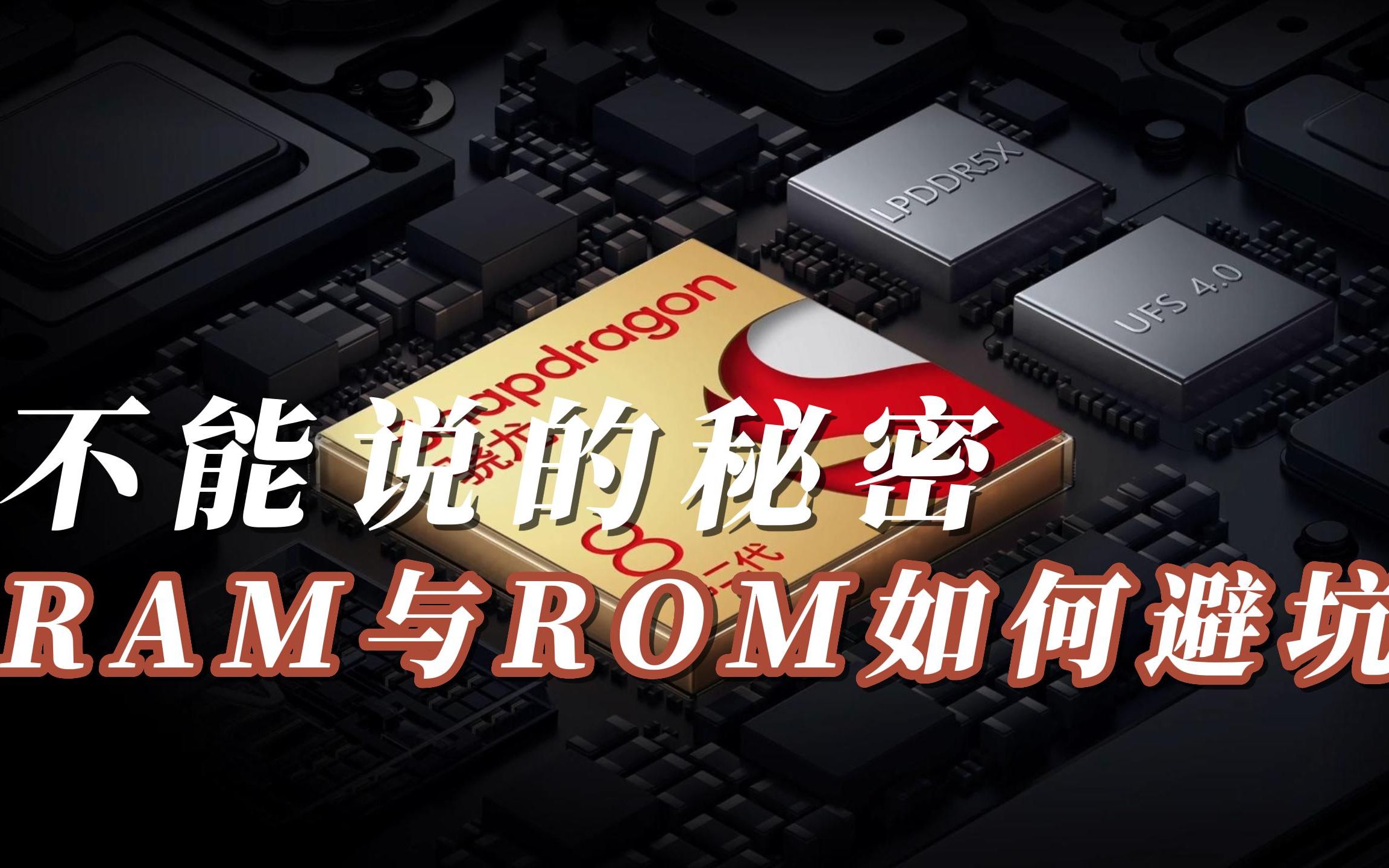 不能说的秘密RAM和ROM如何避坑